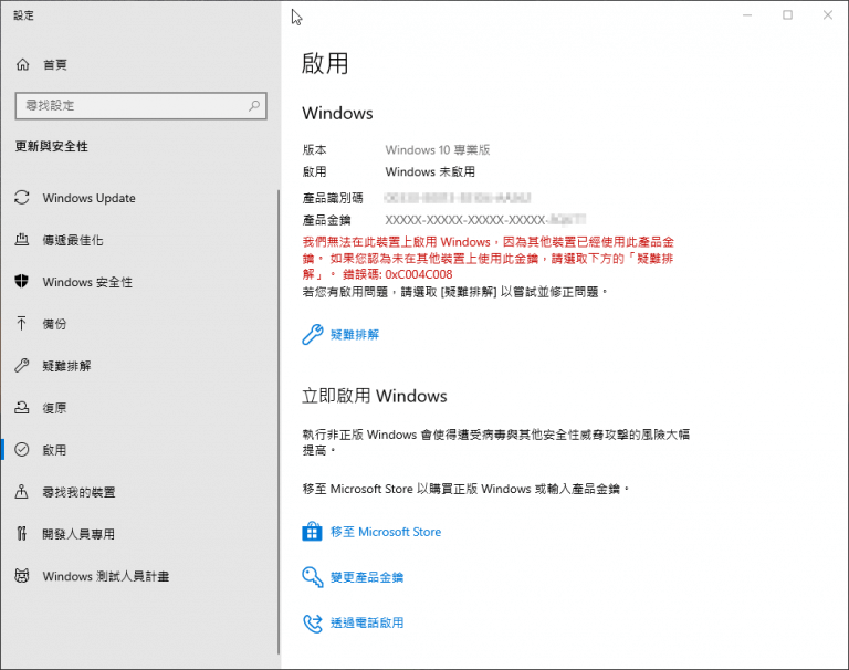 Windows 10 啟用錯誤碼：0xC004C008 其他裝置已經使用此產品金鑰 - Office 指南