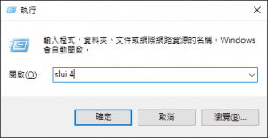 Windows 10 啟用錯誤碼：0xC004C008 其他裝置已經使用此產品金鑰 - Office 指南