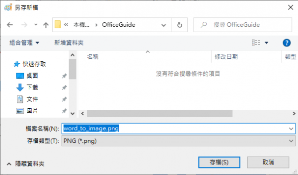 Word 文件轉換成 JPG、PNG 圖片教學與範例 - Office 指南