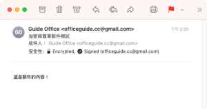 macOS 使用 GPGTools 與 GPG Mail 對郵件加密、解密、簽章、驗證教學與範例 - Office 指南